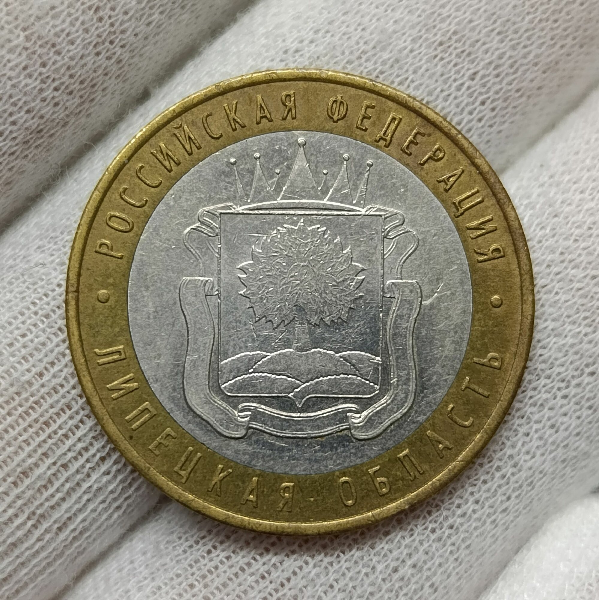 10 рублей 2007 год Липецкая область