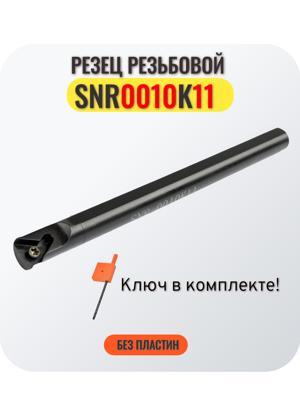 Резец токарный по металлу резьбовой внутренний SNR0010K11 с ключом