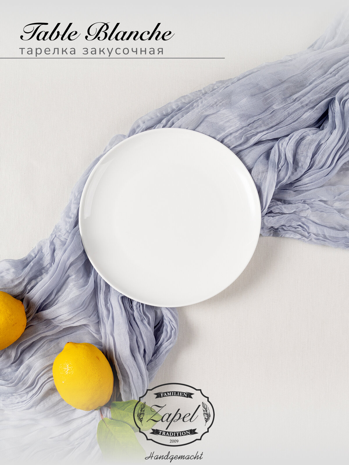 Тарелка закусочная Zapel Table Blanche 20,5 см, костяной фарфор