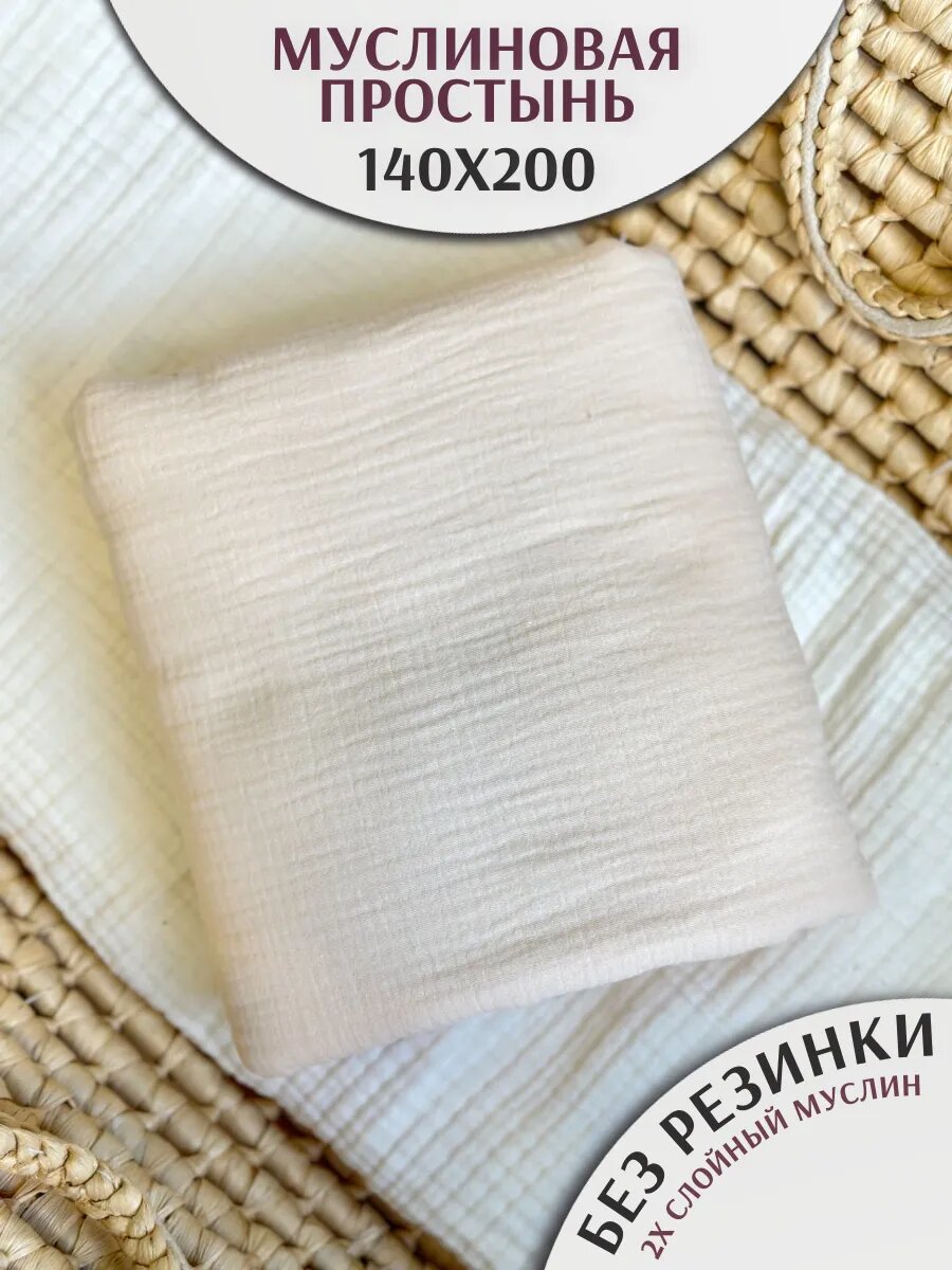 Простынь муслиновая 140х200 1,5 спальная