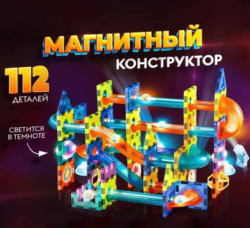 Магнитный конструктор светящийся детский 3Д 112 деталей игрушка для малышей и взрослых