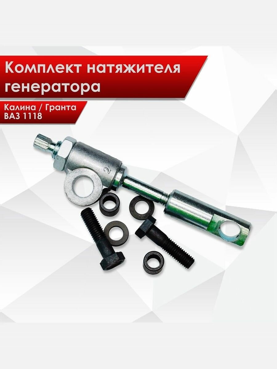 Комплект натяжителя генератора для Калина, Гранта, 1118 в сборе (болт, втулка, шайба)