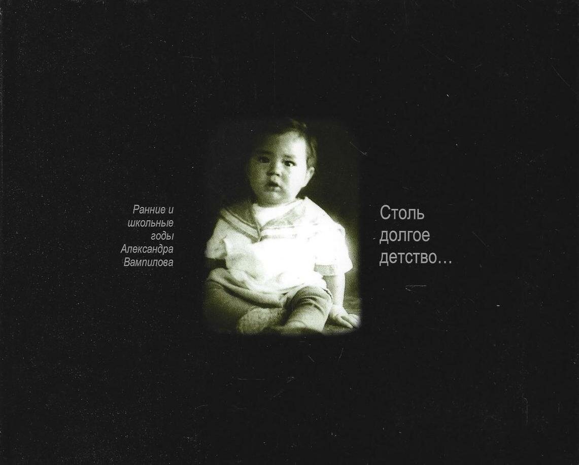 Столь долгое детство: Ранние и школьные годы Александра Вампилова