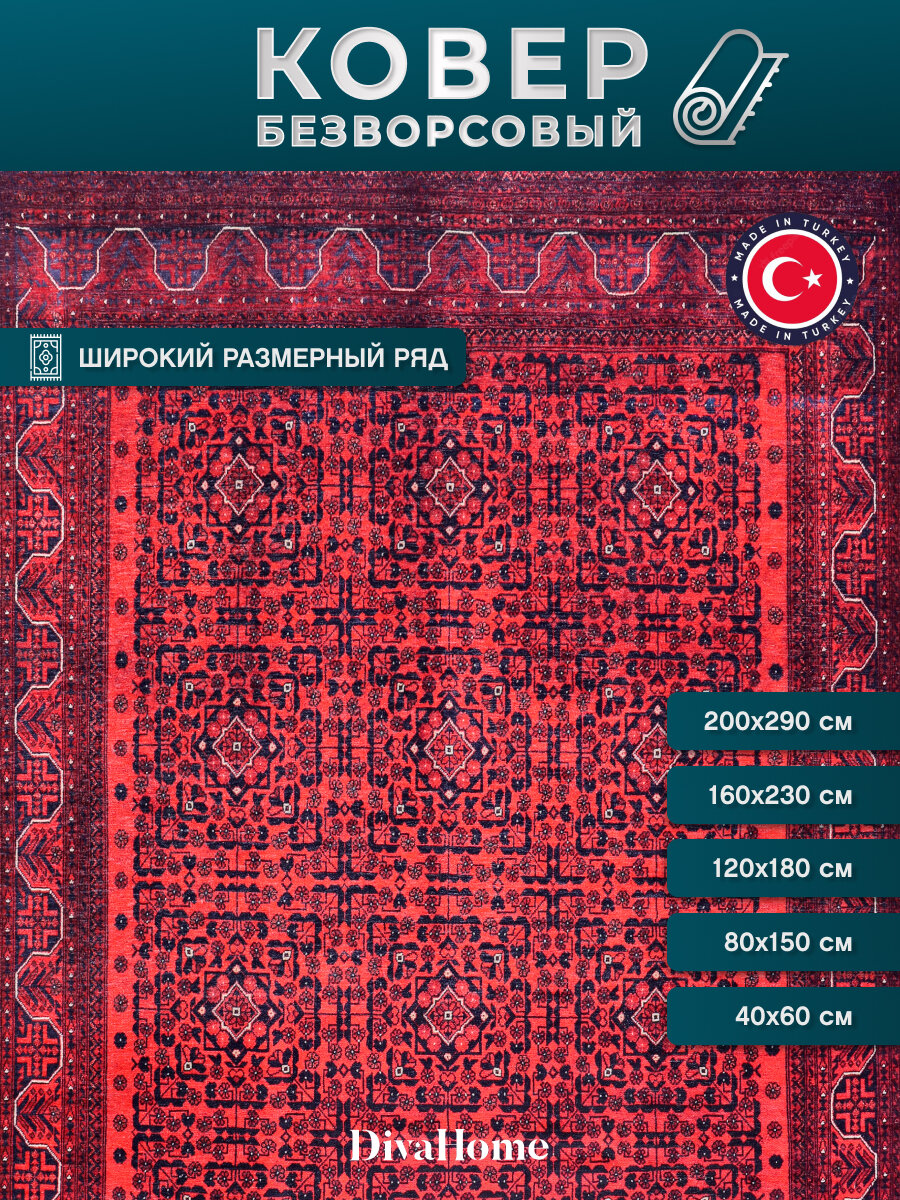 Ковер Diva Home, безворсовый ,1,2x1,8 м, противоскользящий, полиэстер/хлопок