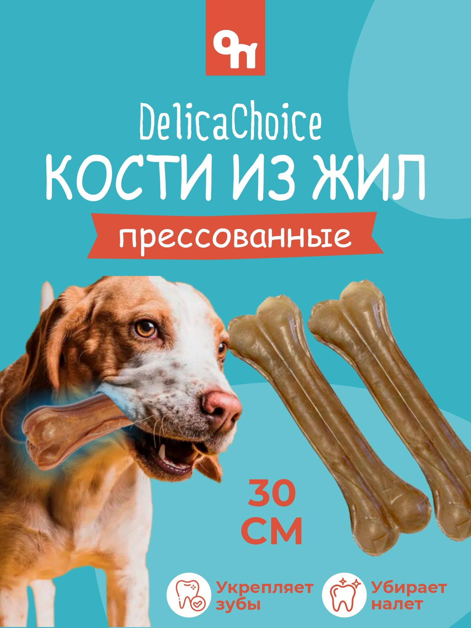 Кость для собак "DelicaChoice", прессованная, из говяжьих жил, 335 г, 30 см