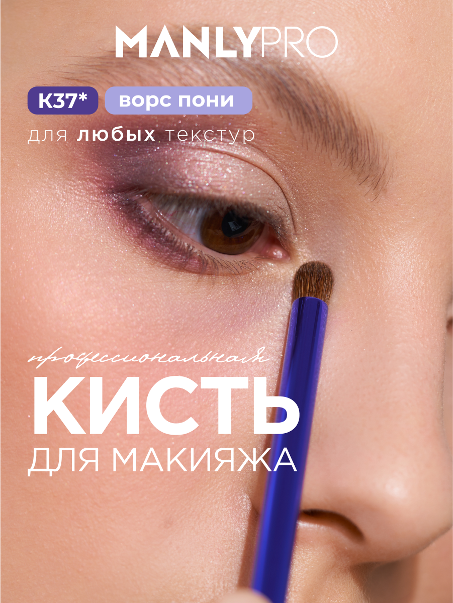 Кисть MANLY PRO К37* для теней, карандашей для глаз, кремовых и сухих текстур
