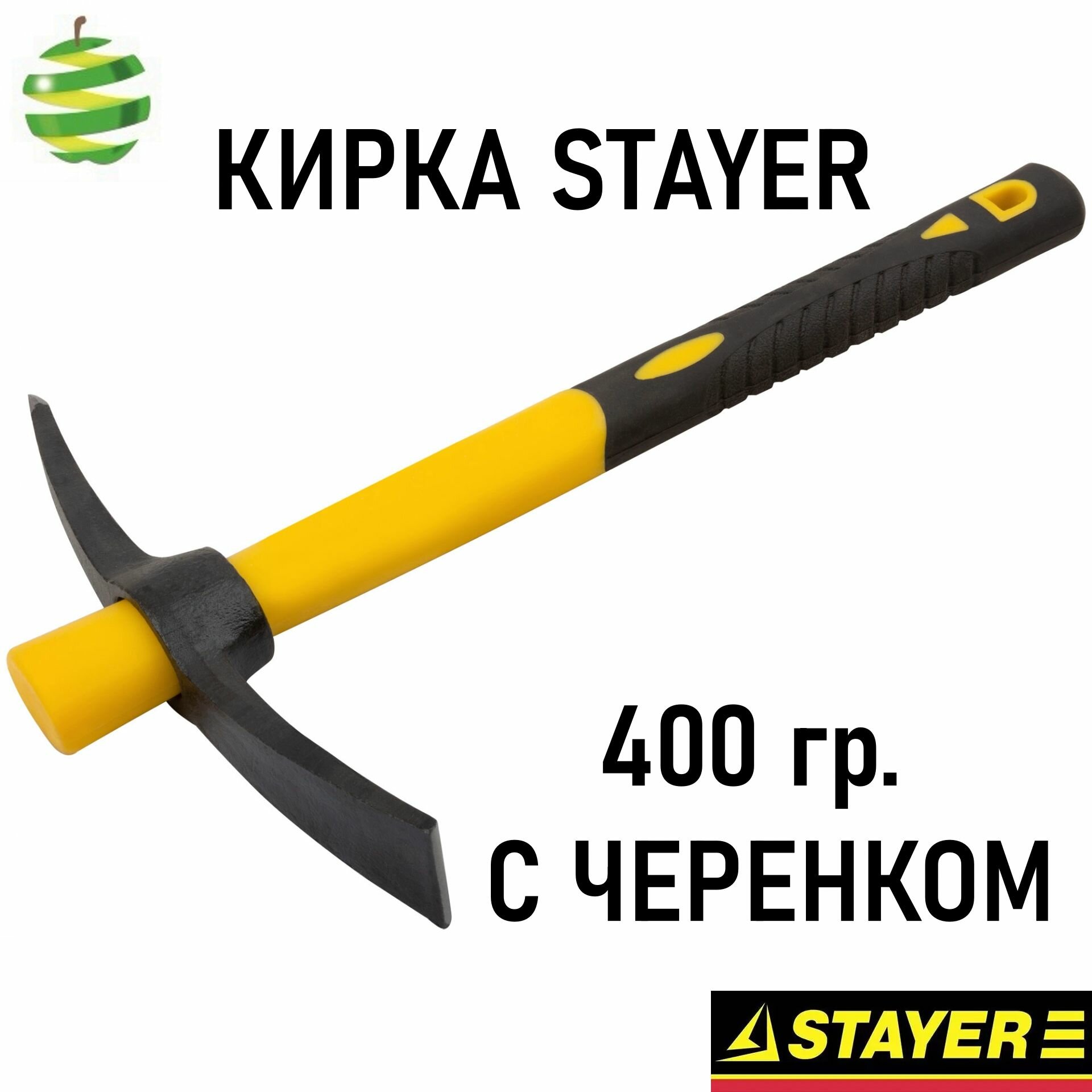 Кирка Stayer с черенком 400гр. Антивибрационная технология (АВТ). 