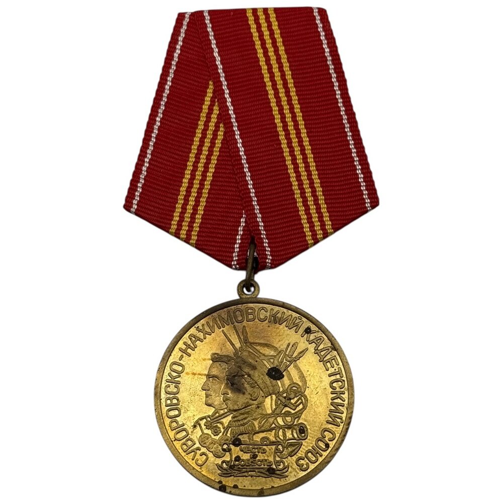 Россия, медаль "Суворовско-Нахимовский кадетский союз. Жизнь родине, честь никому" 2001-2010 гг.