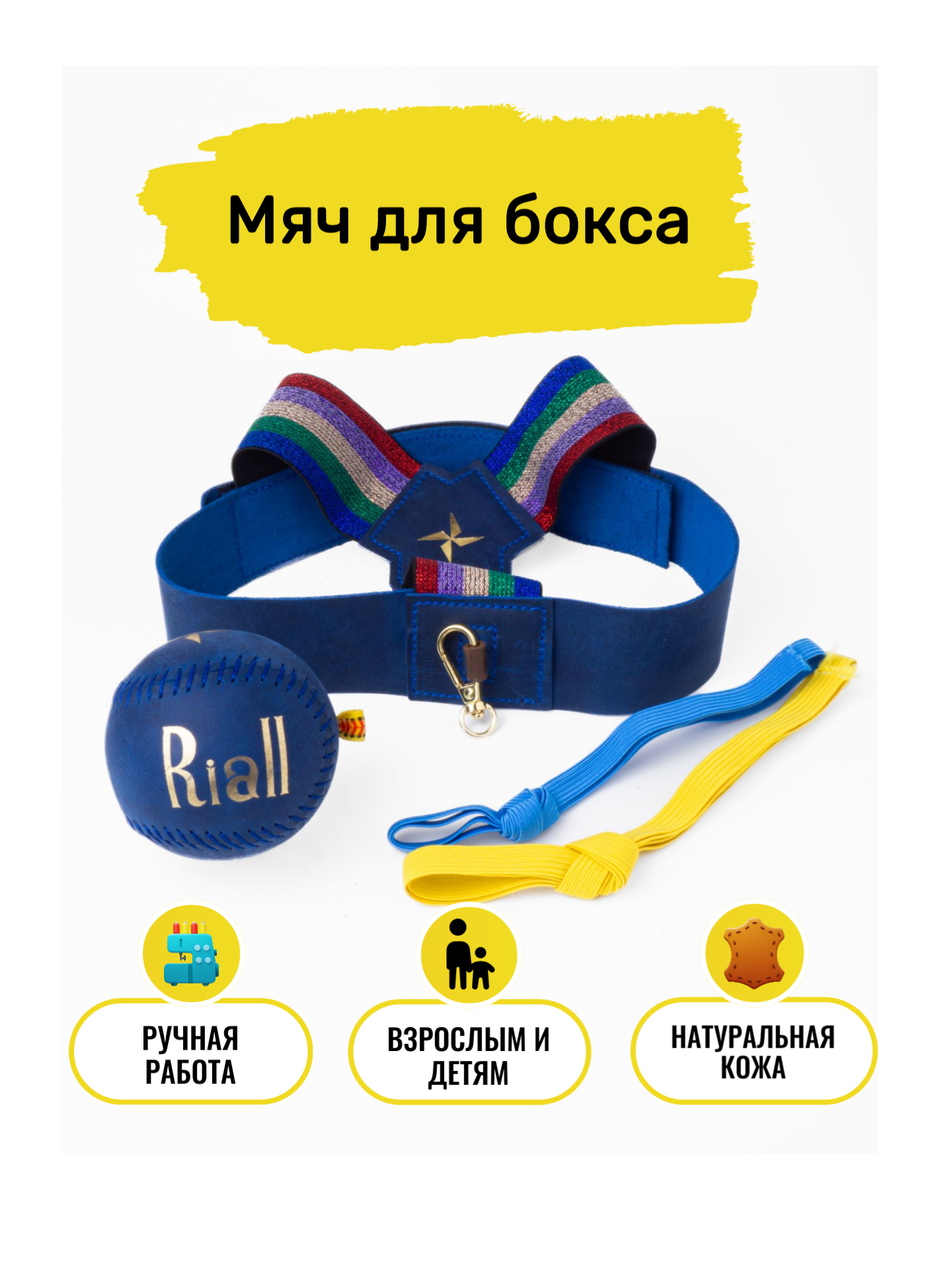 Мяч на резинке для бокса файт бол, Fight Ball для отработки ударов Riall - Синий