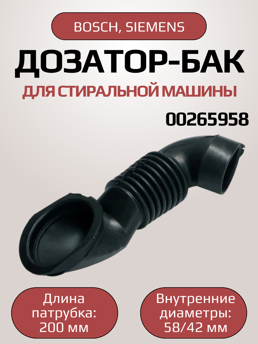 Патрубок гофрированный (дозатор-бак) для стиральной машины Bosch, Siemens - 00265958