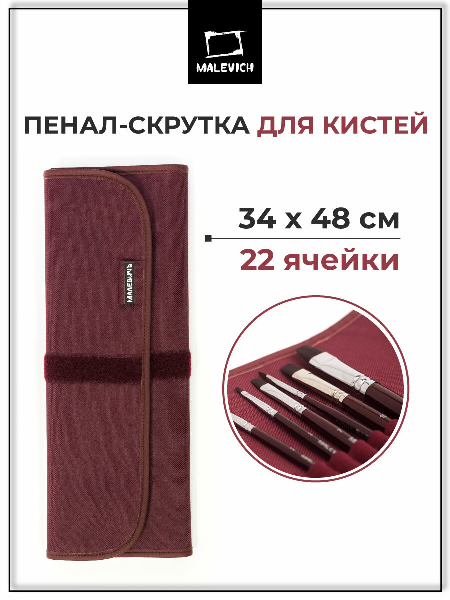Скрутка для хранения кистей Малевичъ, пенал для кистей 34х48 см, бордо