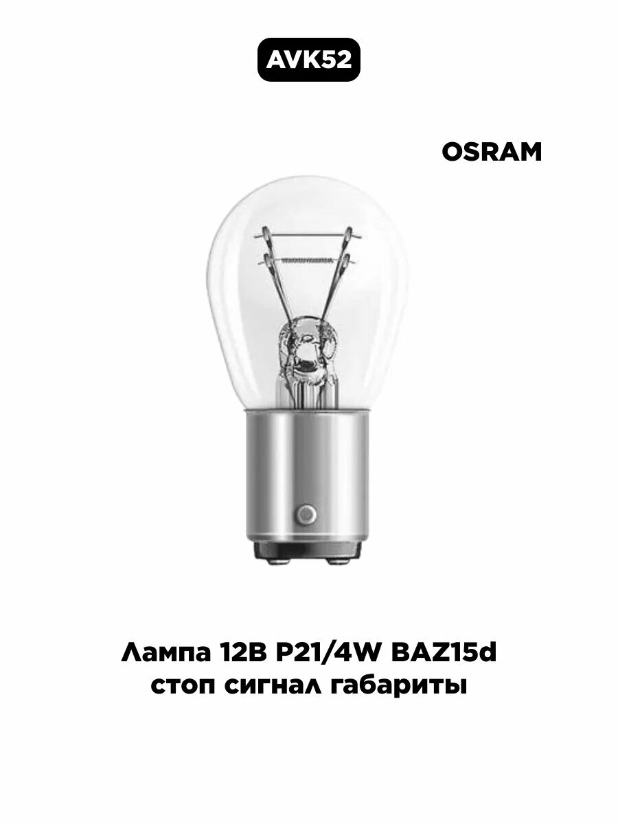 Лампа 12В P21/4W BAZ15d стоп сигнал габариты