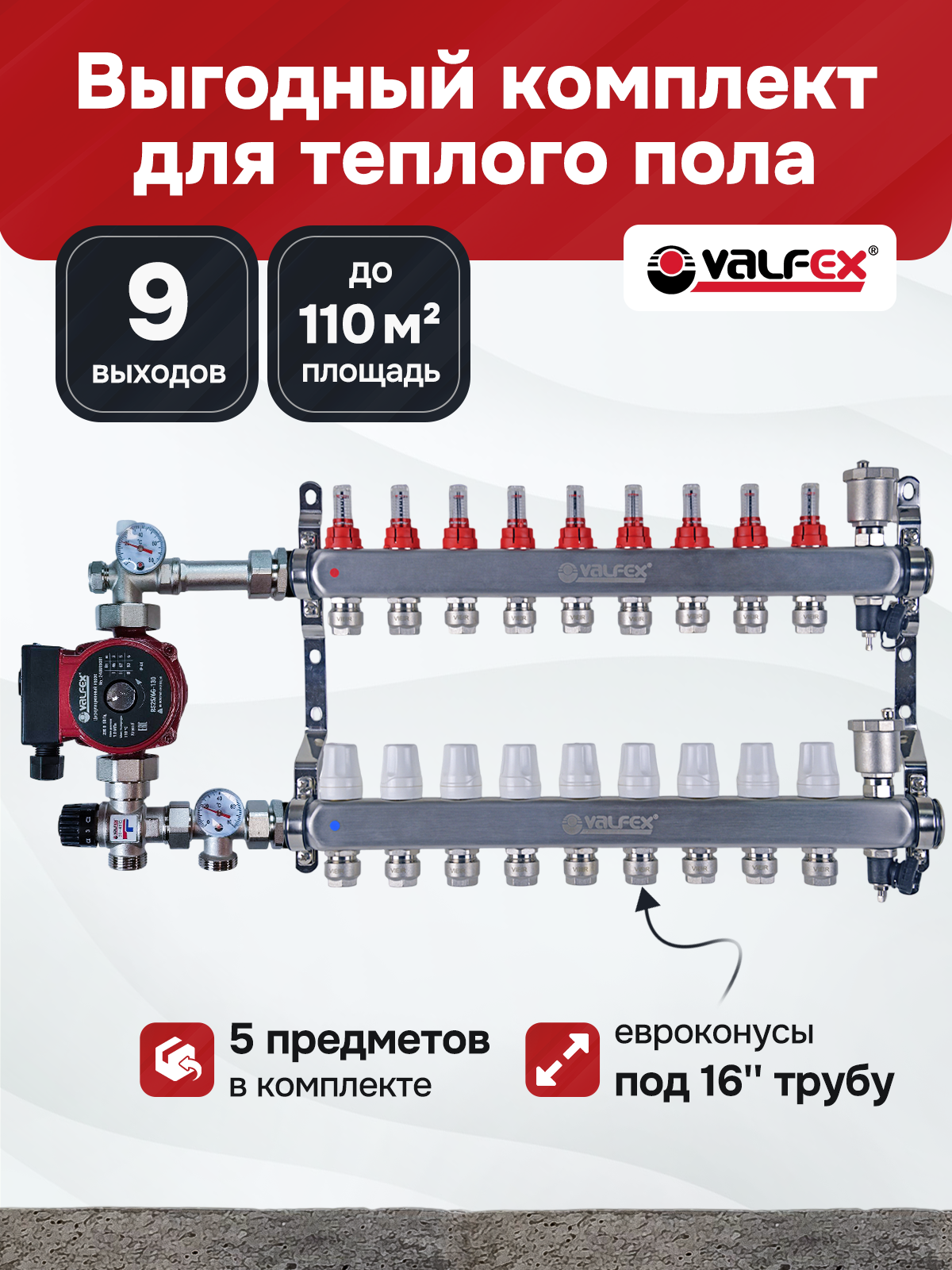 Комплект для водяного теплого пола 9 контуров / VALFEX