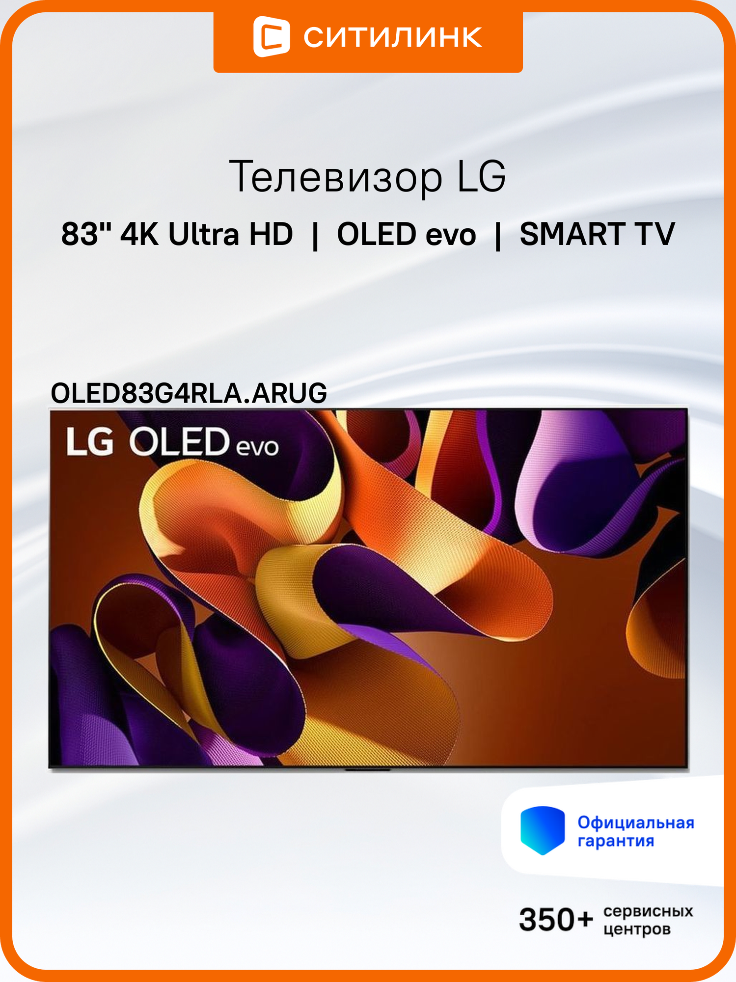Телевизор OLED LG 83" OLED83G4RLA. ARUG Smart серебристый/4K Ultra HD/120Hz