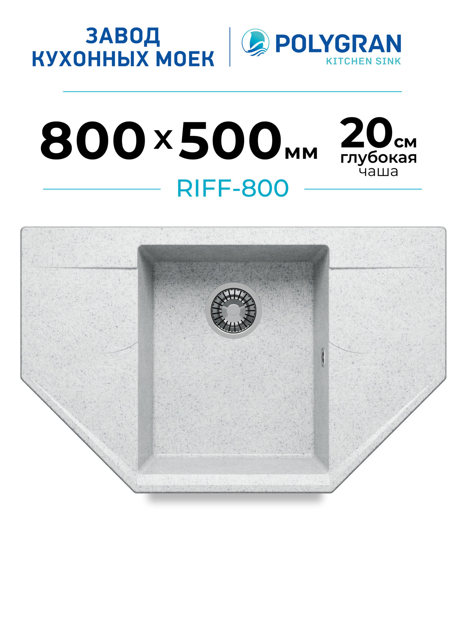 Мойка для кухни каменная POLYGRAN Riff-800, Серая, Врезная, С крылом (Светло-серый №314)