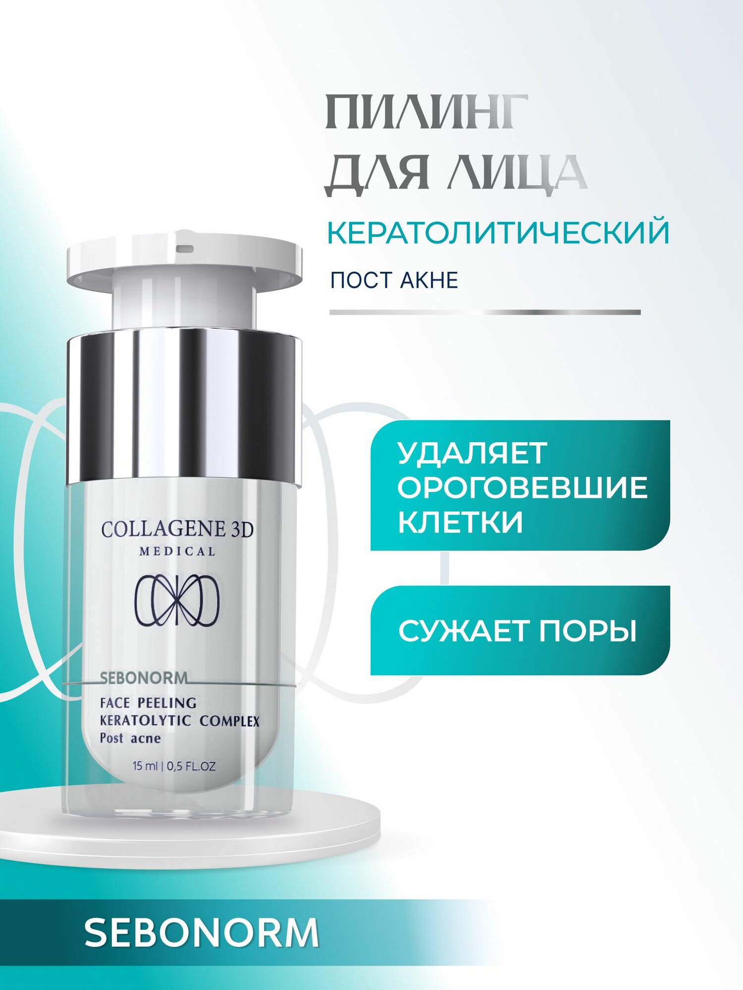 Пилинг для лица кератолитический пост акне SEBONORM, 15 мл