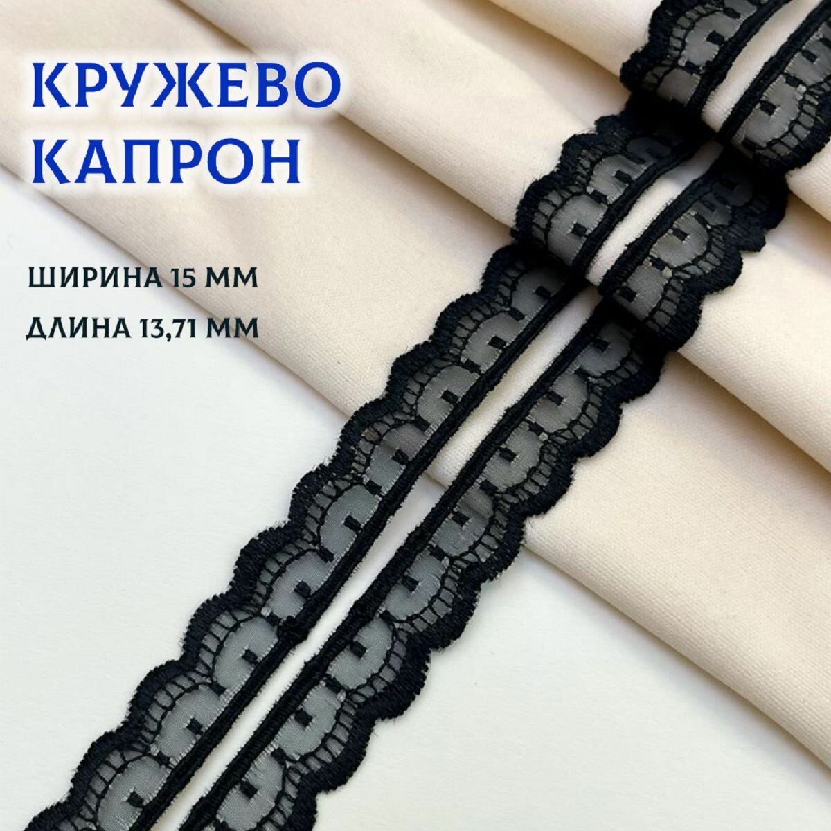 Кружево капроновое для шитья и рукоделия Айрис, 0574-1027, 1,5см*13,71м (черный)