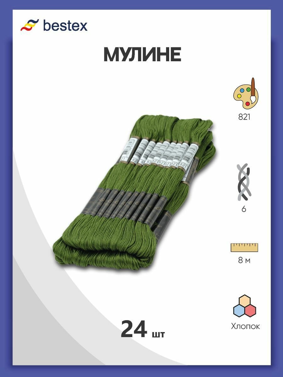 Мулине одноцветный набор Bestex, мерсеризованный хлопок, 24 шт (821)