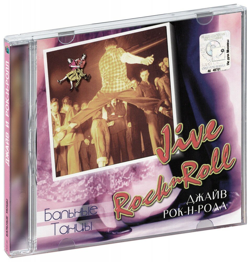 Various. Бальные Танцы Джайв И Рок-н-Ролл (CD) (2001 год, СД диск, CD Box)