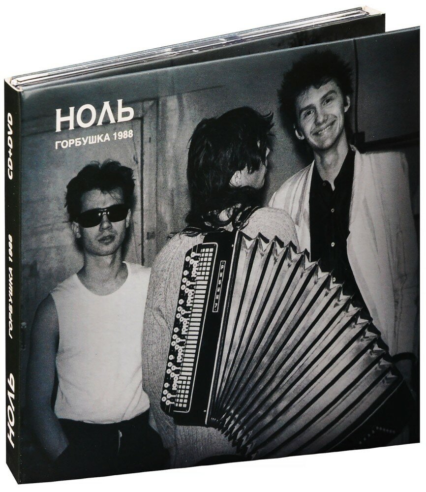 Ноль. Горбушка 1988 (DVD + CD) (СД диск, ДВД диск, Картонный бокс (digipack))