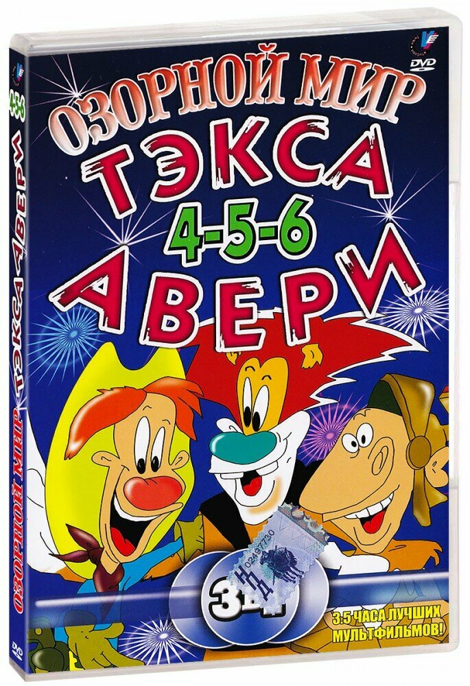 Озорной мир Тэкса Авери. Часть 4, 5, 6 (DVD) (1997 год, ДВД диск, DVD Box)
