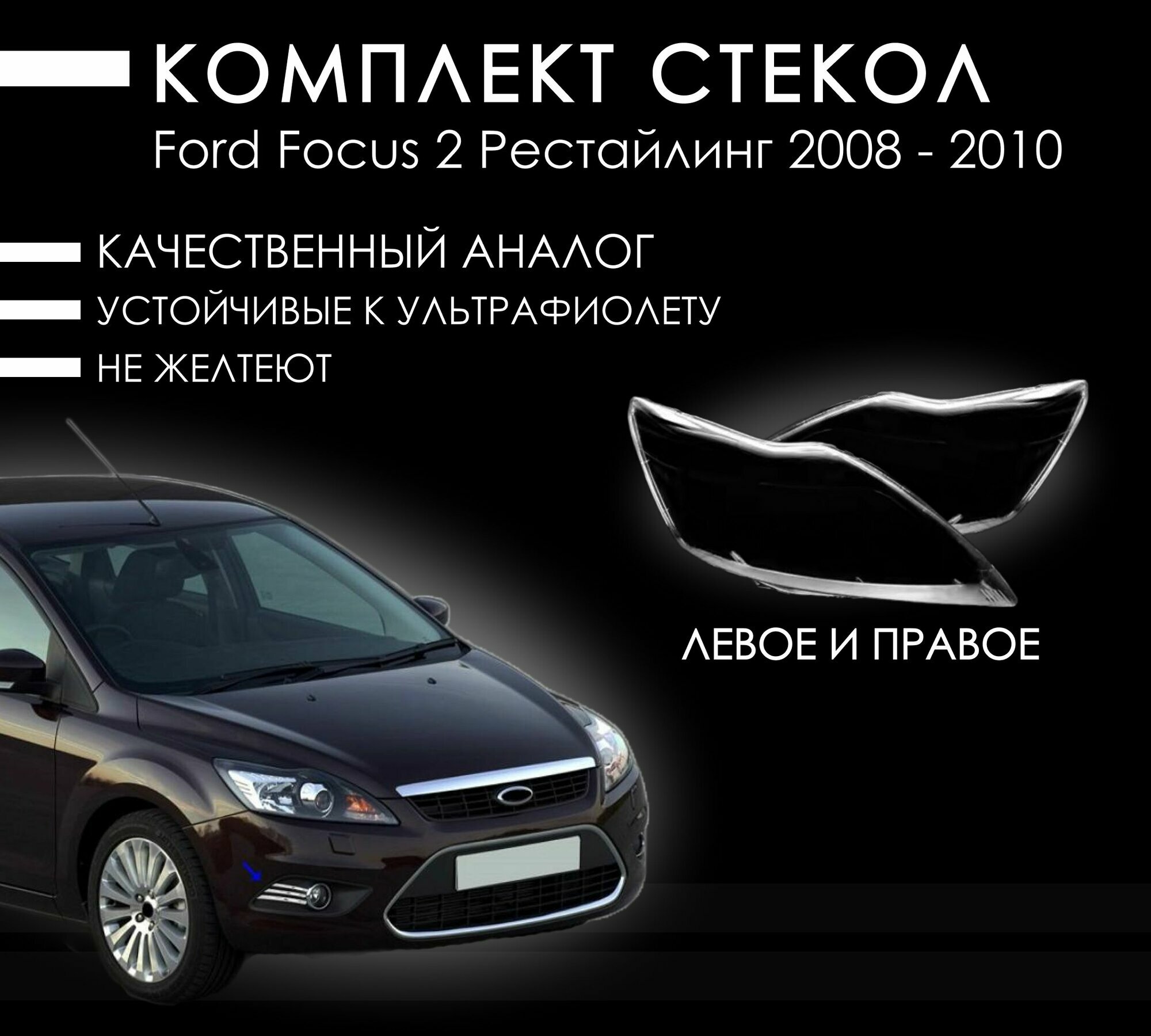 Стекла для фар Форд Фокус 2 / Ford Focus 2 рестайлинг 2009-2010 комплект левое + правое