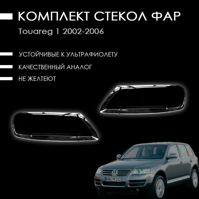 Комплект стекол фар на Фольксваген Туарег 1 / Volkswagen Touareg 1 дорестайлинг (2002-2006)