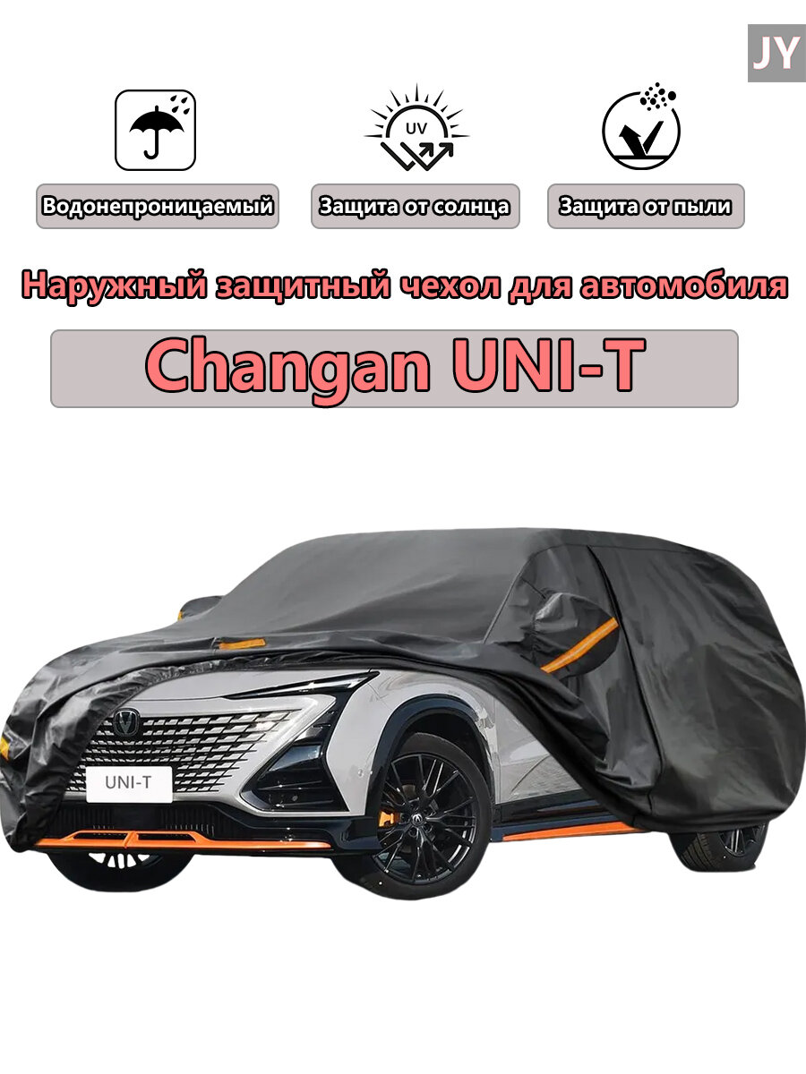 Чехол на автомобиль защитный от снега, солнца и дождя / водонепроницаемый чехол / тент для автомобиля Changan UNI-T 465*185*168cm