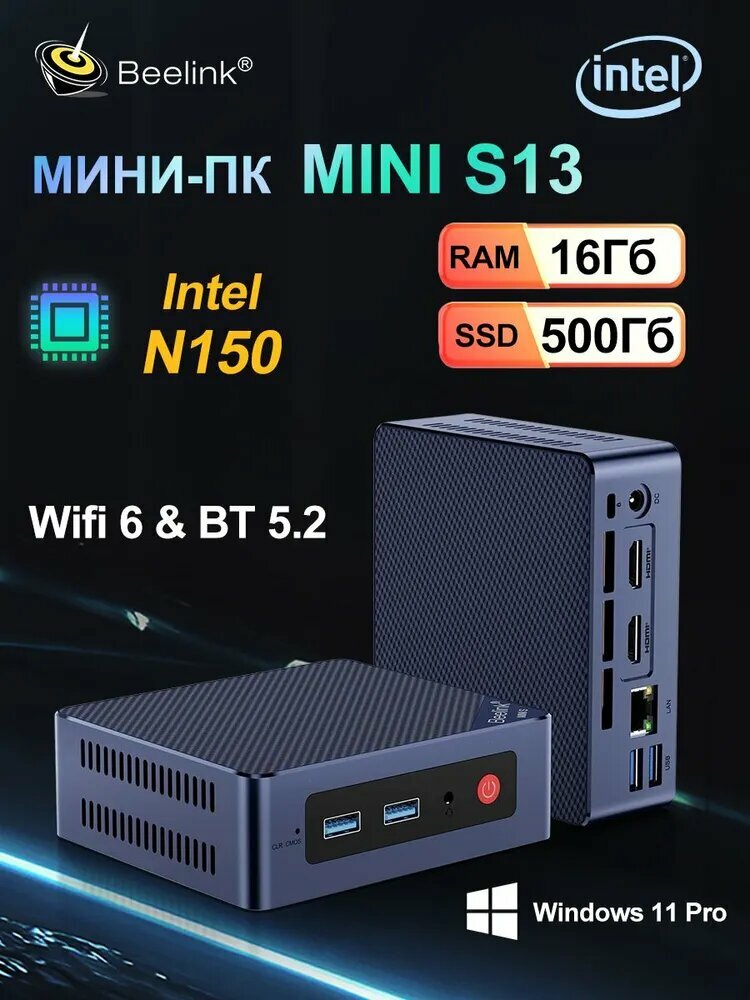 Beelink Мини-ПК Мини ПК Beelink MINI S13 N150 16ГБ/500ГБ (Intel N150, RAM 16 ГБ, SSD 500 ГБ, Intel UHD Graphics Xe 24EUs, Windows 11 Pro)