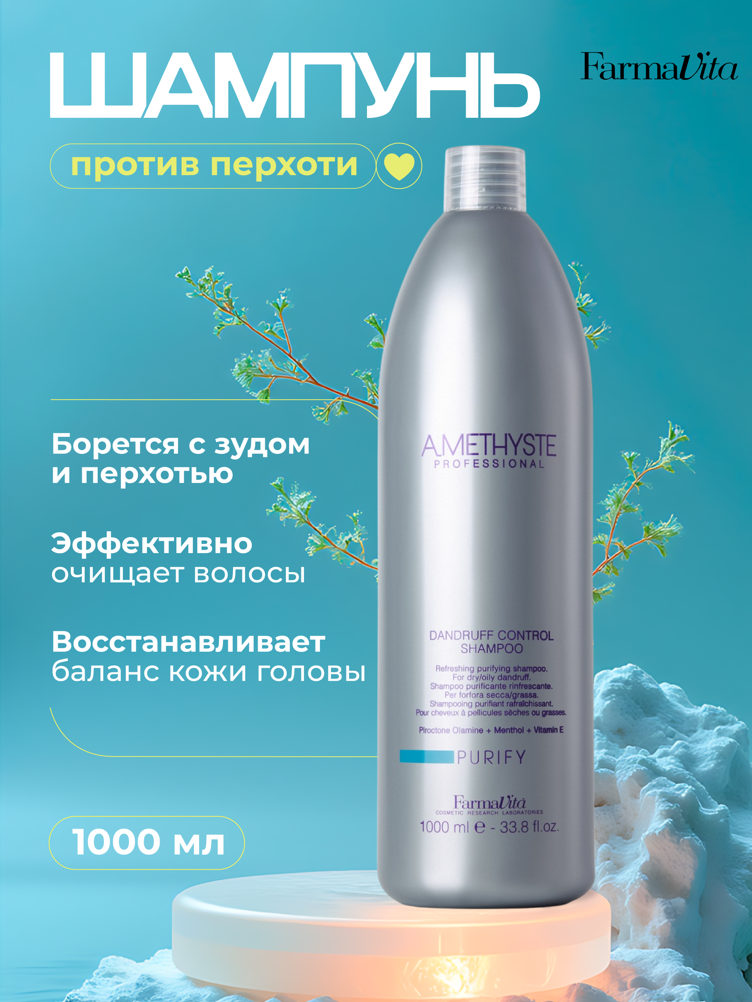 Farmavita Шампунь от перхоти для волос Amethyste Purify Dandruff Controll Shampoo 1000 мл