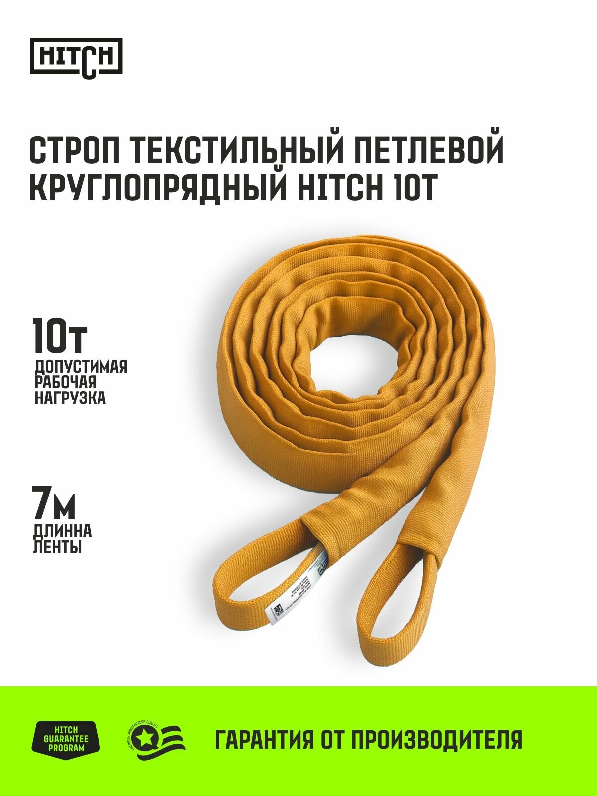 Строп текстильный петлевой круглопрядный HITCH СТПк 10т 7м