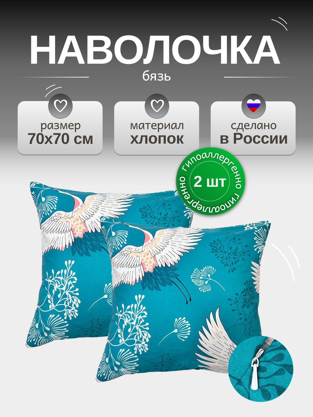 Наволочка 70х70 см на молнии, Бязь от бренда YAFETEX 100%-ный хлопок 2шт.