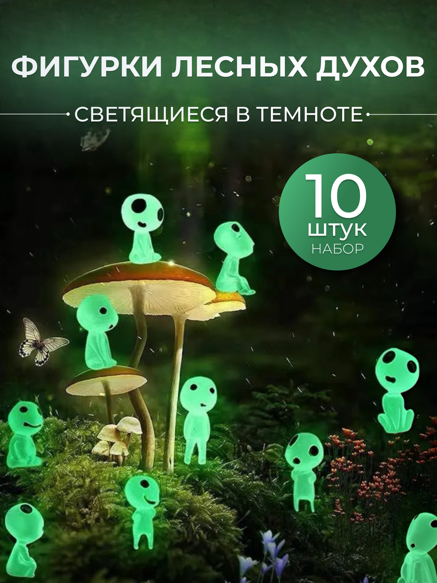 Фигурки интерьерные декоративные для дома и сада Светящийся эльф 10 штук