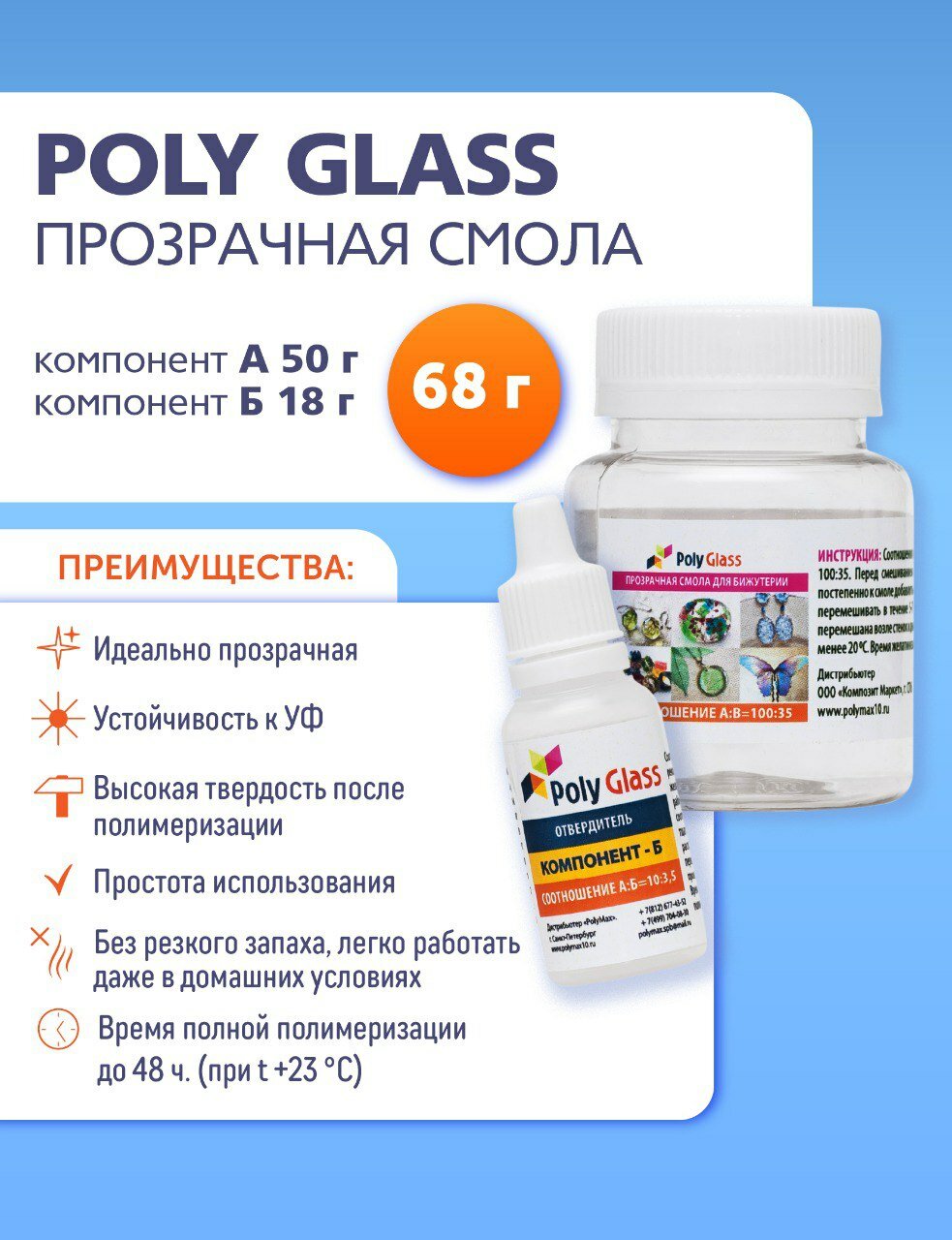 Прозрачная эпоксидная смола Poly Glass 68 г. для творчества, устойчивая к УФ