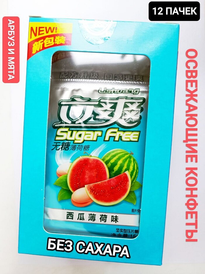 Конфеты Sugar Free драже со вкусом Арбуз-мята, коробка (12 пачек) + фирменный стикер в подарок