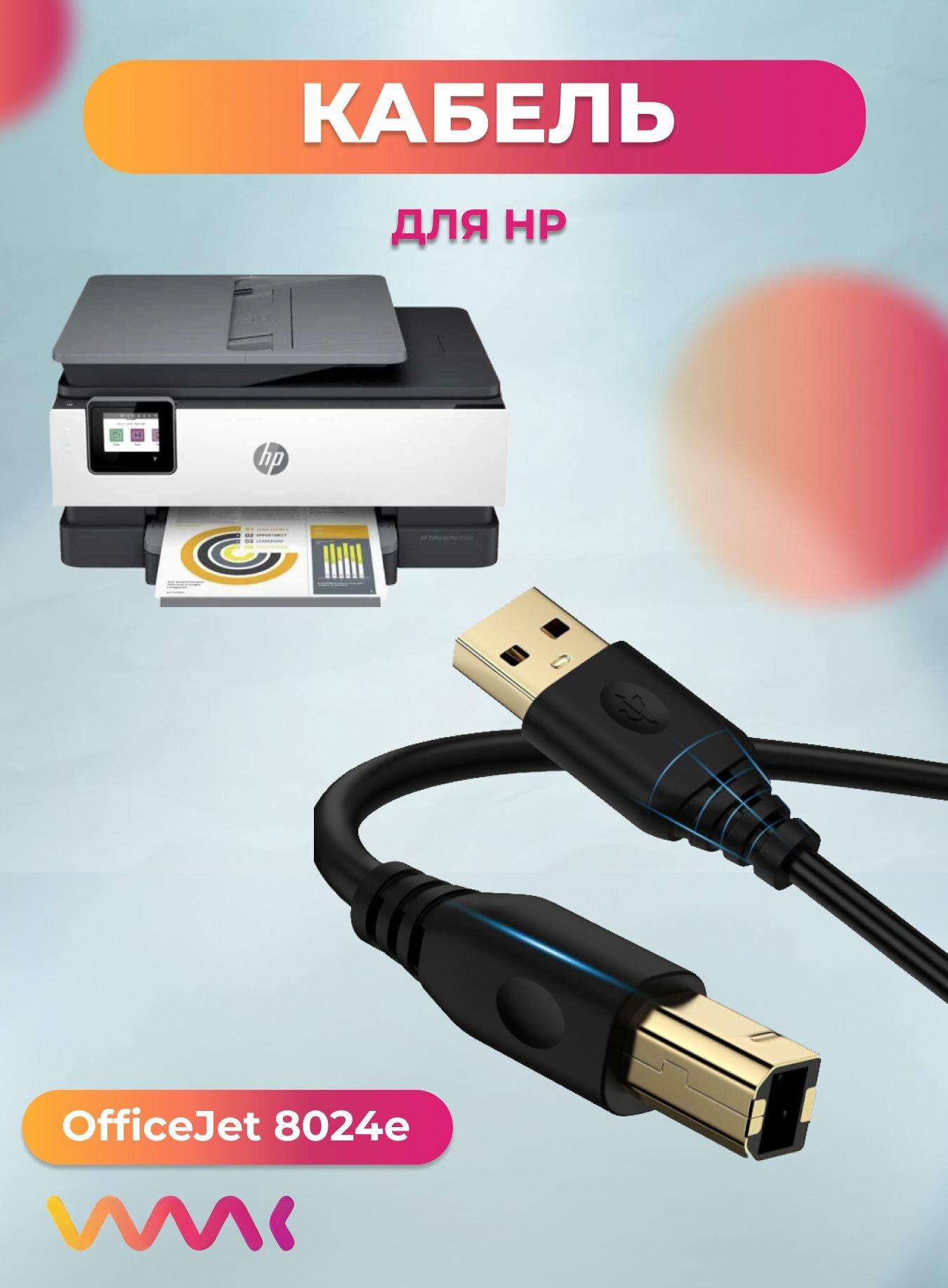 Кабель для принтера МФУ HP OfficeJet 8024e.