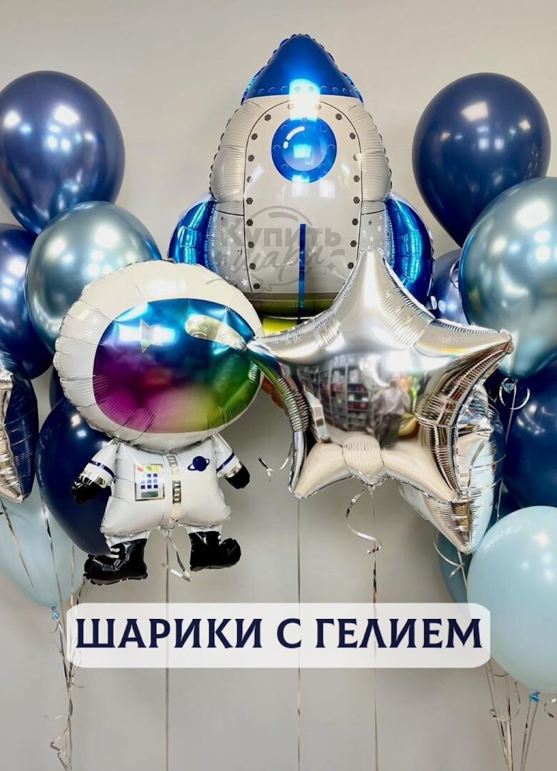 Воздушные шары с гелием, шарики воздушные "Космос" №2423