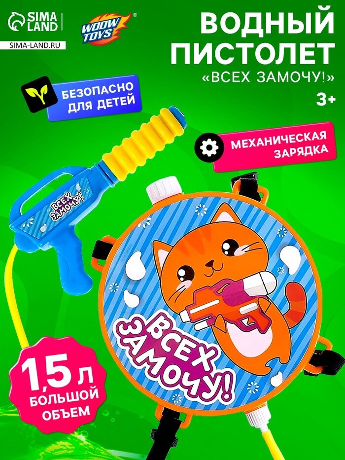 Водный пистолет «Всех замочу!», ранец-баллон