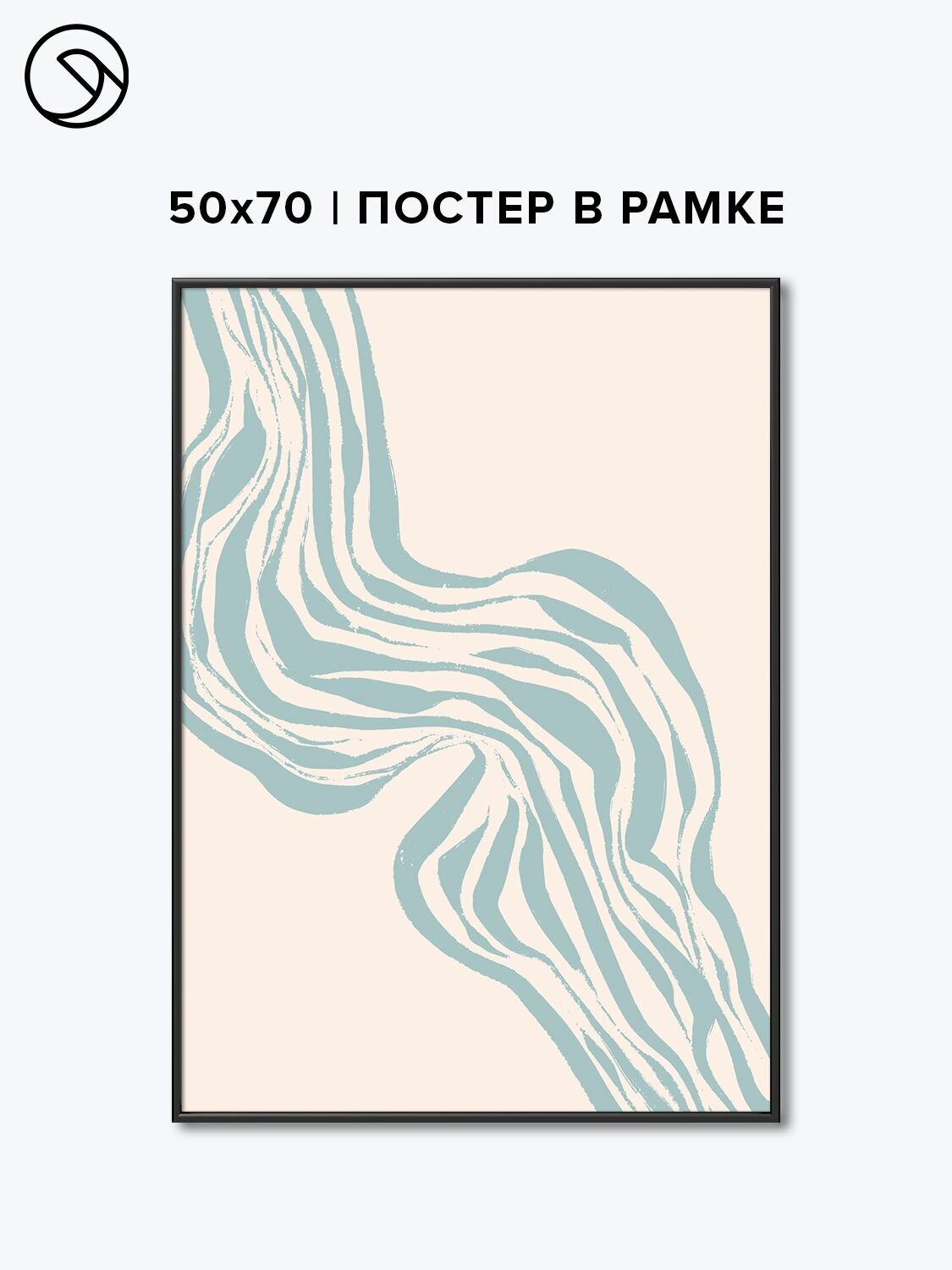 Постер в рамке 50х70 Postermarkt Голубые Линии