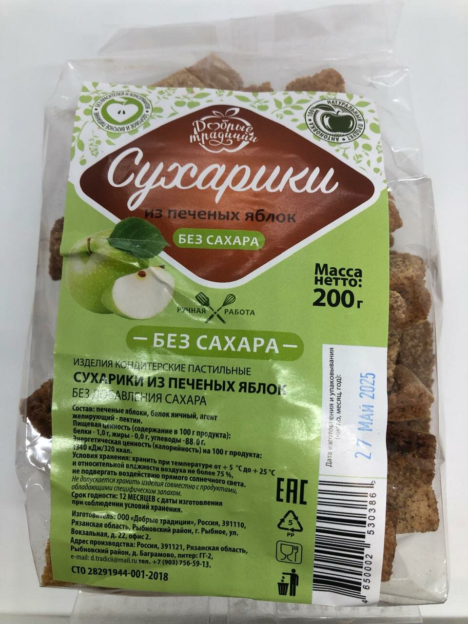 Белевская пастила ( Хрустики) из печеных яблок , без сахара, 200 гр