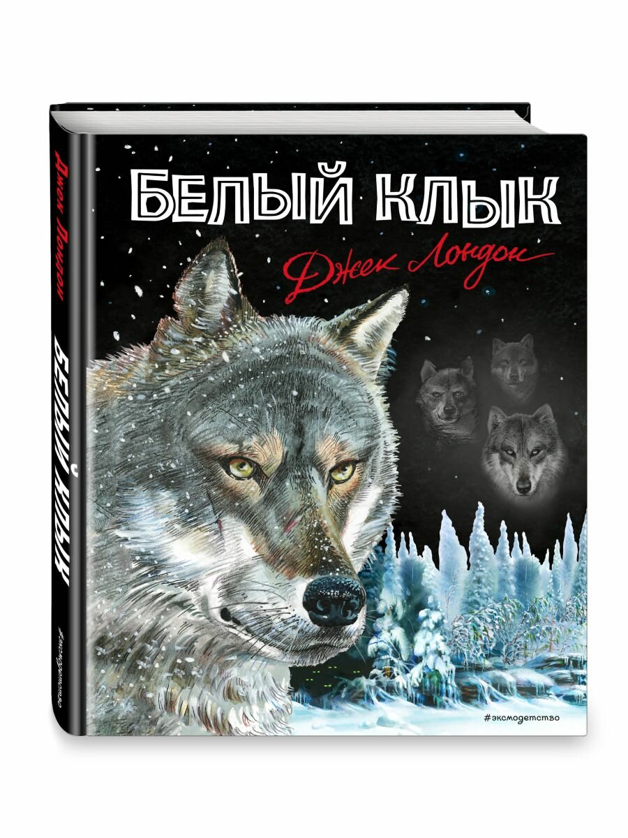 Книга "Белый клык", Джек Лондон, подарочный вариант, твердый переплет.