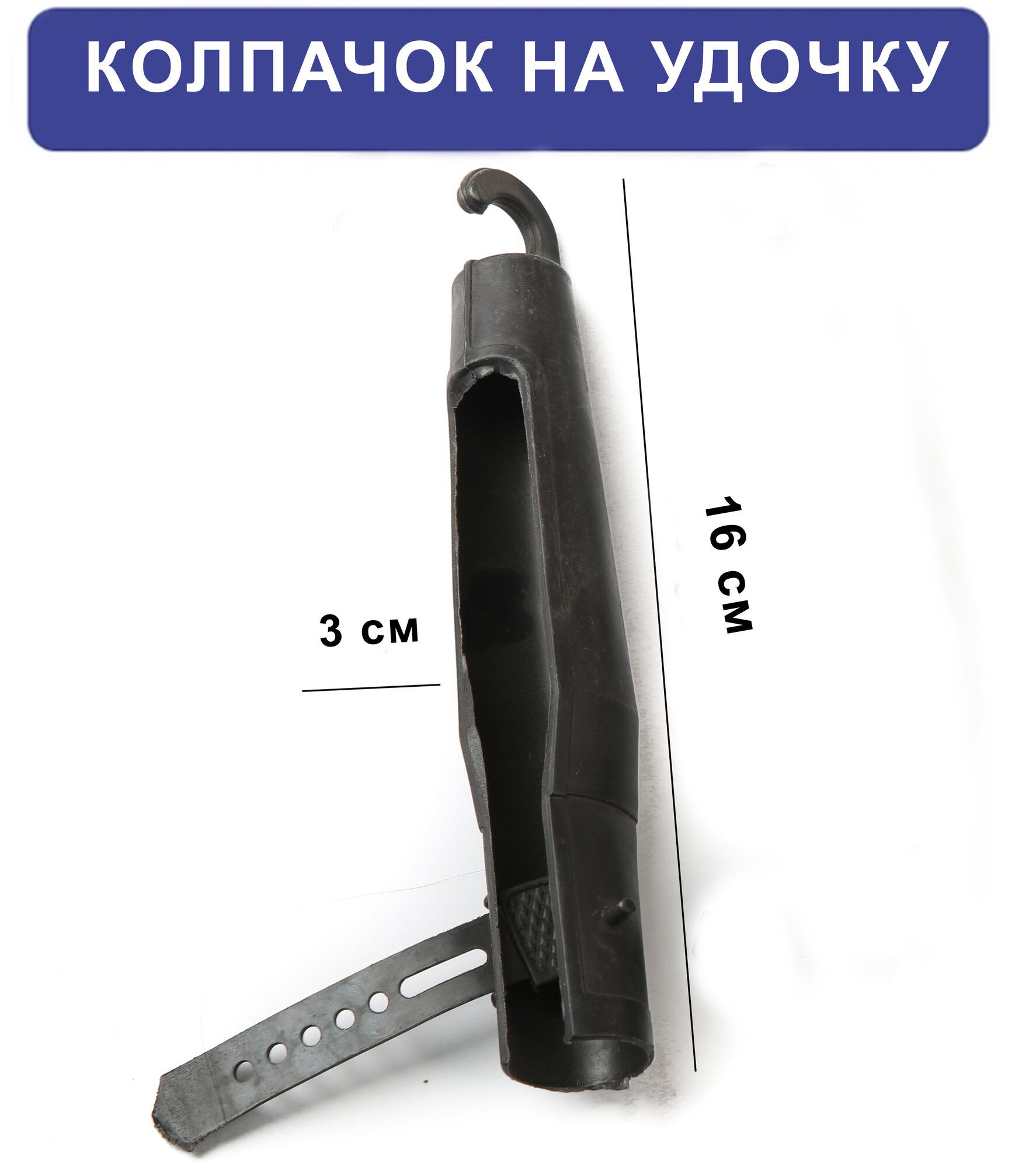 Колпачок для спиннинга, 16см, 1 шт