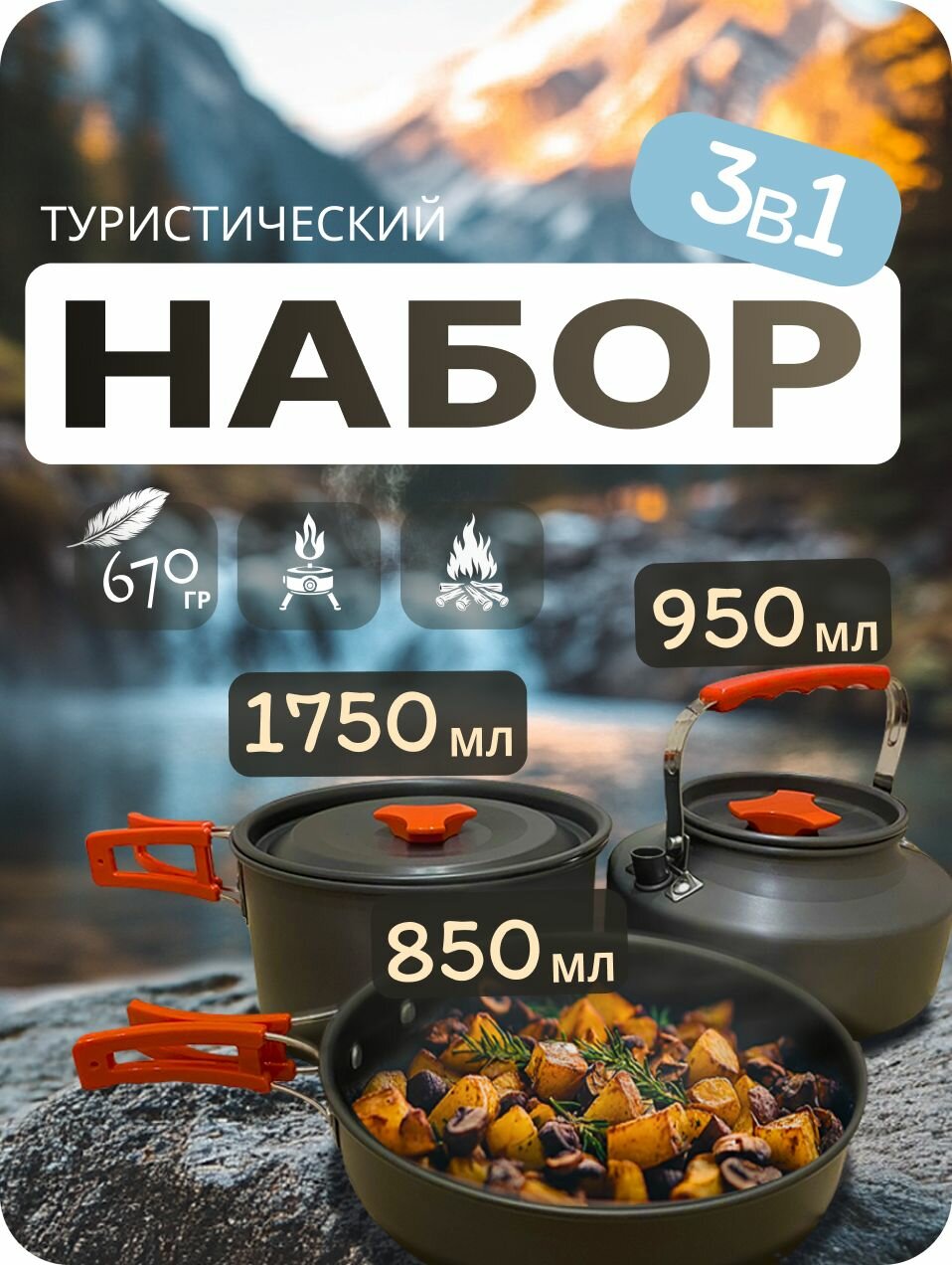 Набор посуды туристический с чайником, для походов, для пикника, посуда для костра