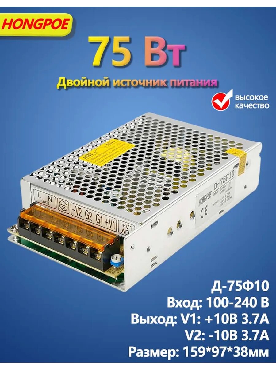 Многоканальный импульсный блок питания HONGPOE D-75F10 ±10V3.7A