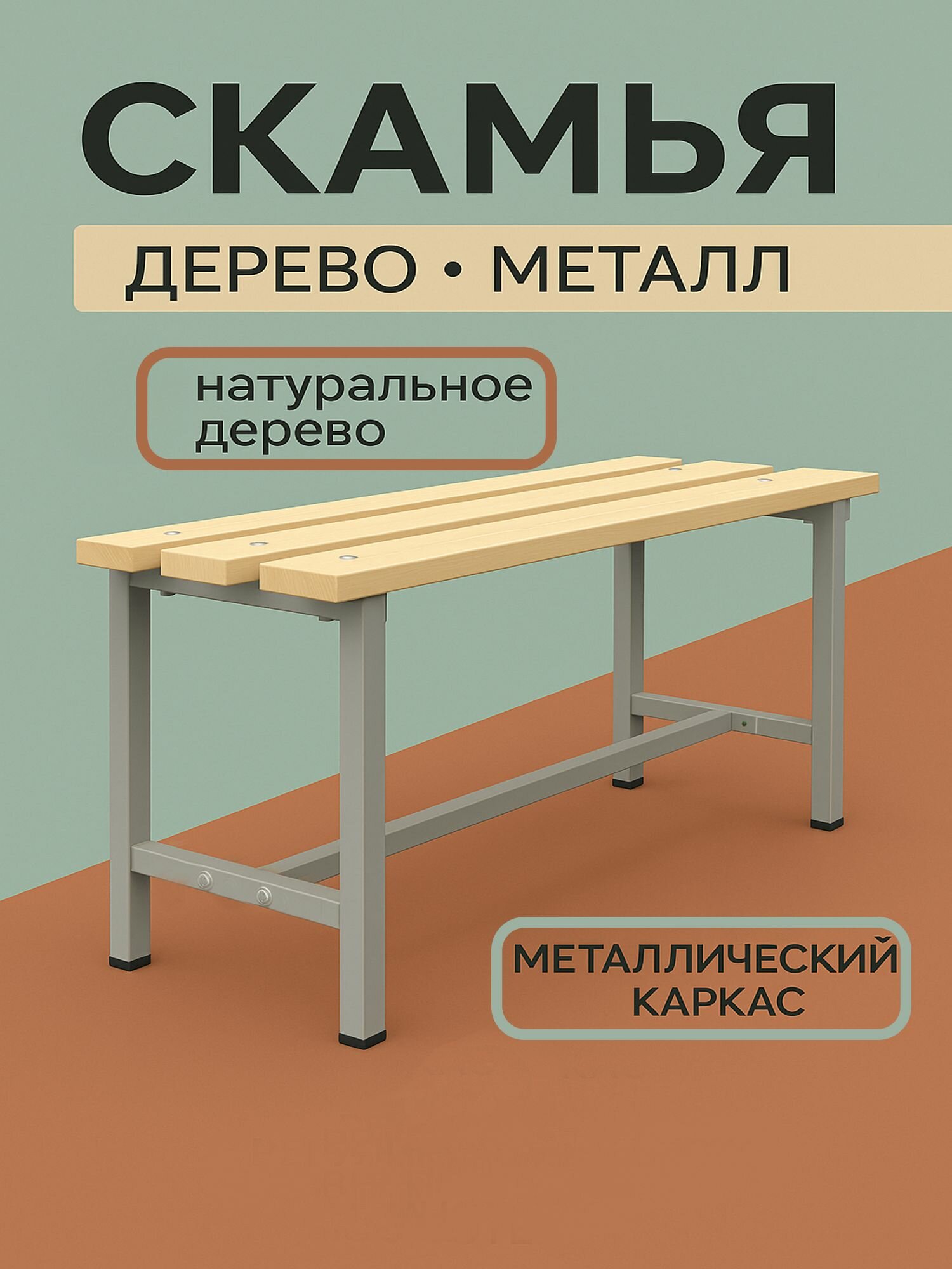 Скамейка для раздевалок "спорт"