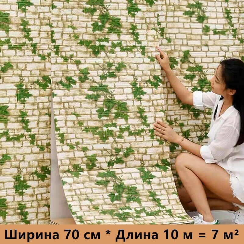 70 Смx10м Обои Самоклеящиеся 3D - Стереостены, Обшитые Жилыми Комнатами, Водонепроницаемой И Влагонепроницаемой.