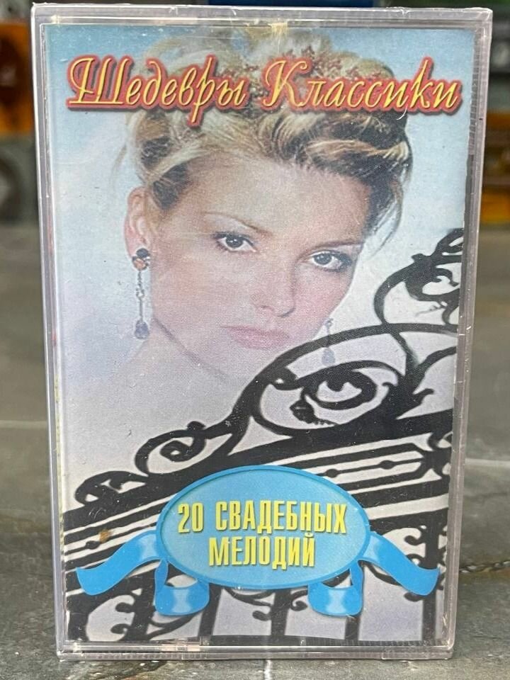 Шедевры Классики - 20 Свадебных Мелодий, кассета, аудиокассета (МС)-2003