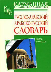 КарманБибСловарей р/арабский арабско/р словарь Ок. 6 тыс. сл.