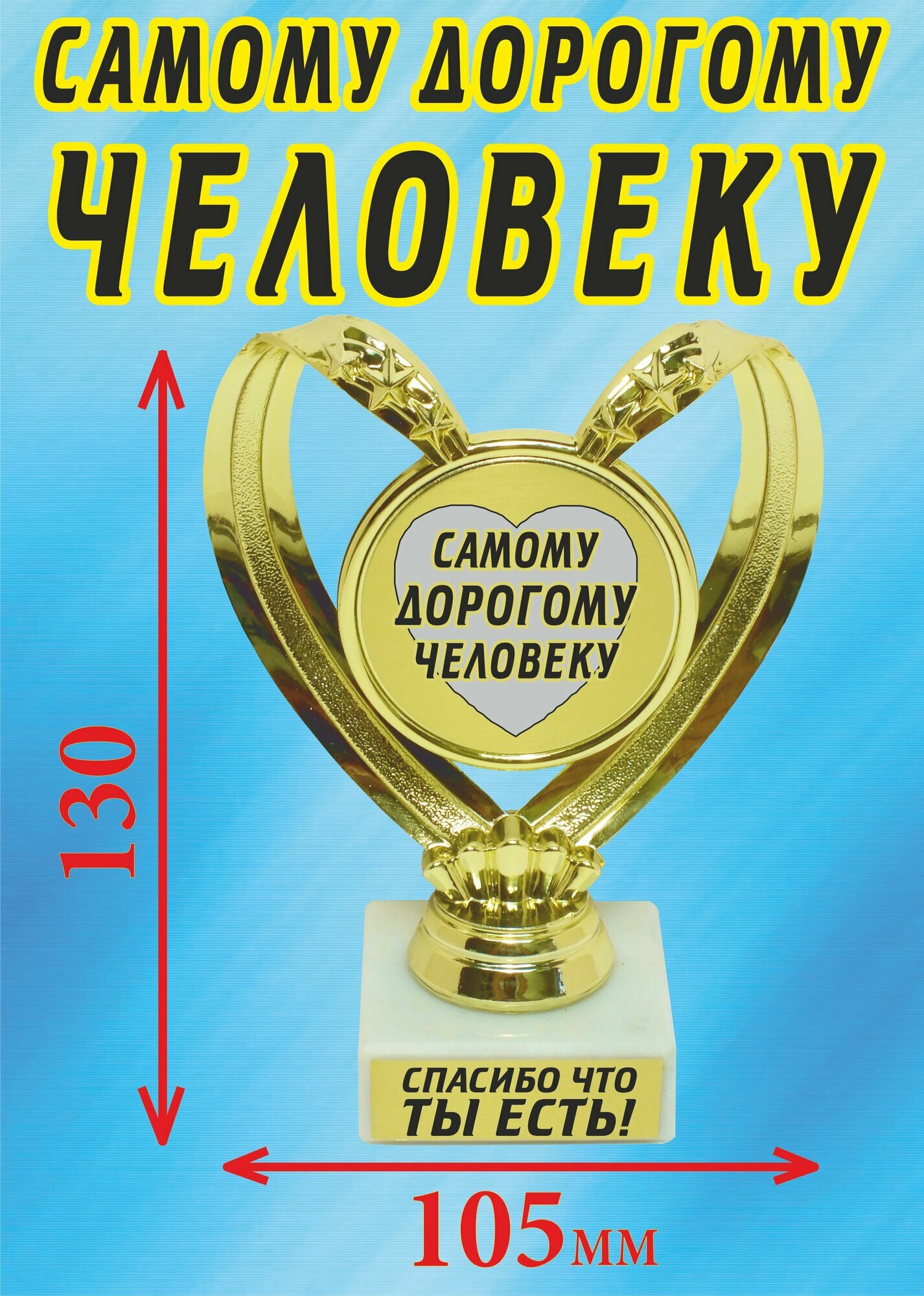 Кубок подарочный Сердце " Самому дорогому человеку ".