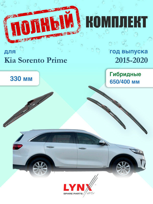 Щетки стеклоочистителя для Kia Sorento Prime 2015-2020, щетки стеклоочистителя 650/400 мм гибридные передние и дворник 330мм задний / Дворники 650 400 Киа Соренто Прайм
